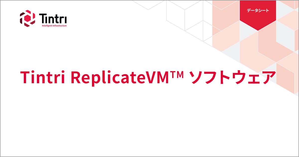 Tintri ReplicateVM ソフトウェア | Tintri by DDN