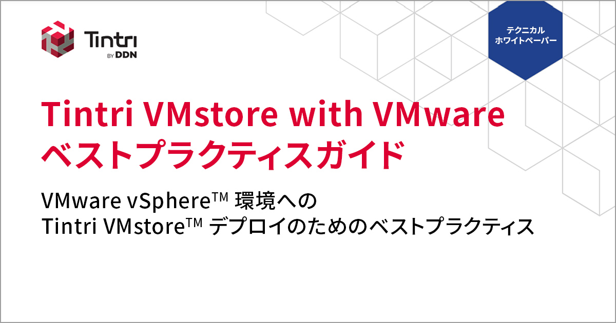 Tintri VMstore with VMwareベストプラクティスガイド | Tintri by DDN