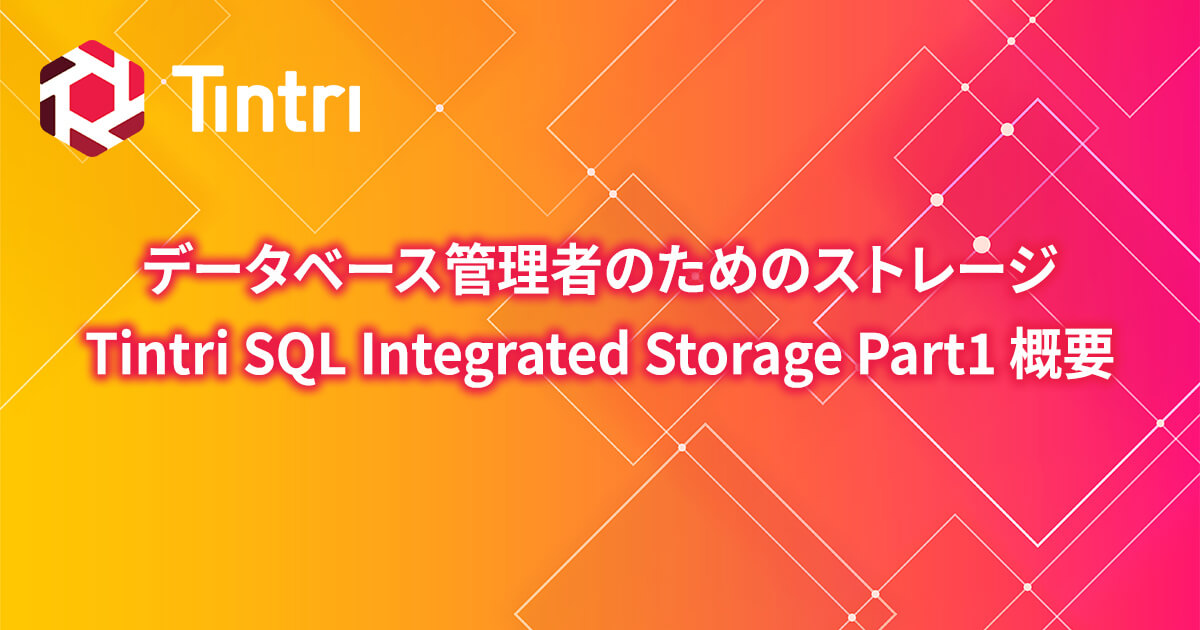 DB管理者のためのインテリジェント・インフラストラクチャ: SQL Integrated Storage 第1回概要 | Tintri by DDN