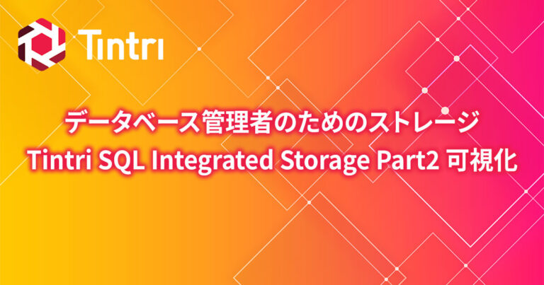 DB管理者のためのインテリジェント・インフラストラクチャ: SQL Integrated Storage 第2回「可視化」 | Tintri by DDN