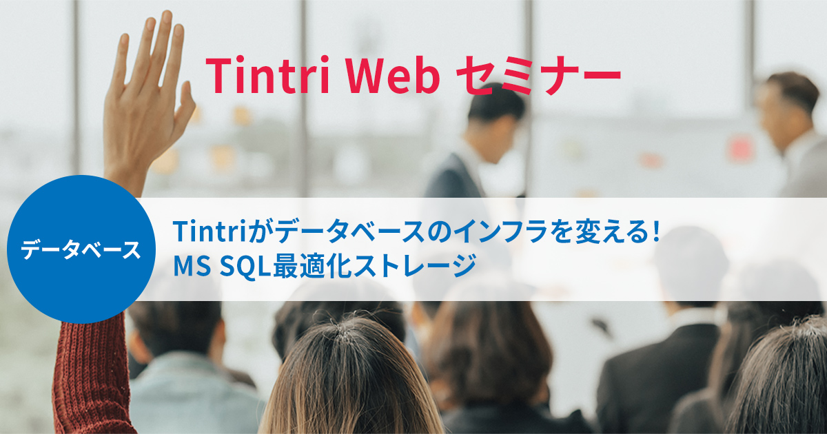 8月27日開催 Webセミナー 『Tintriがデータベースのインフラを変える！MS SQL最適化ストレージ』 | Tintri by DDN