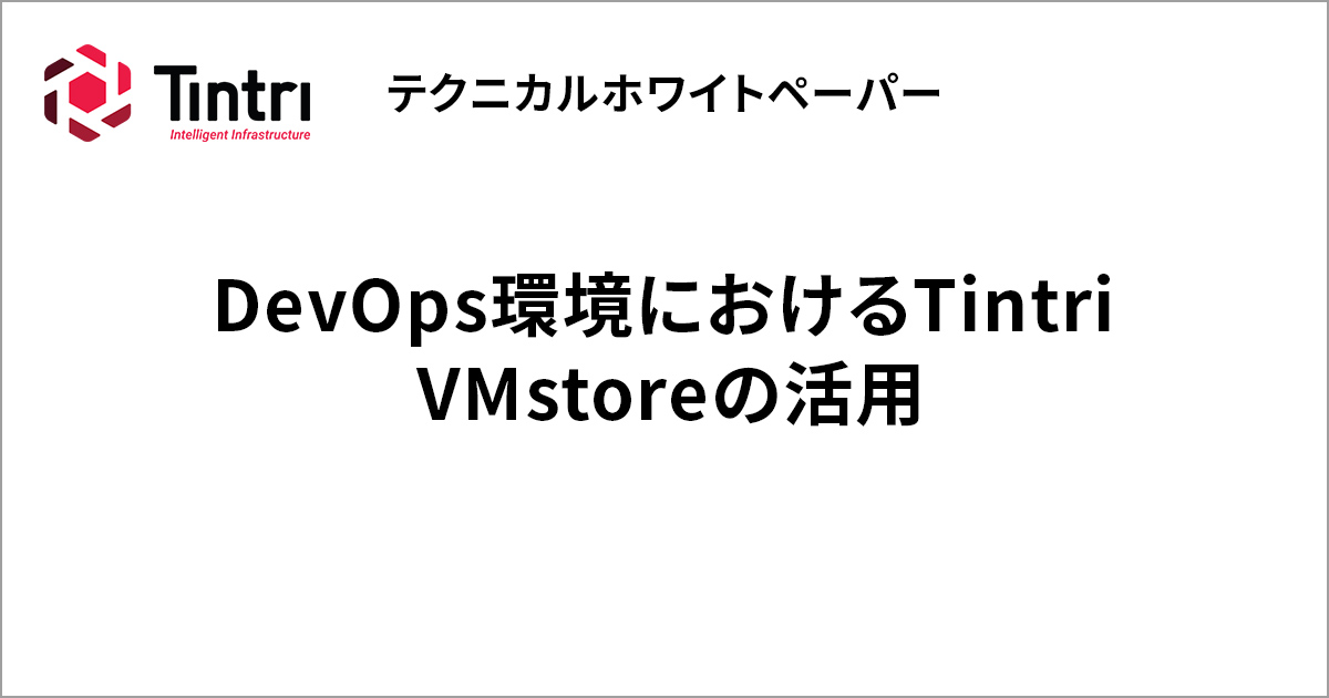 DevOps環境におけるTintri VMstoreの活用 | Tintri by DDN