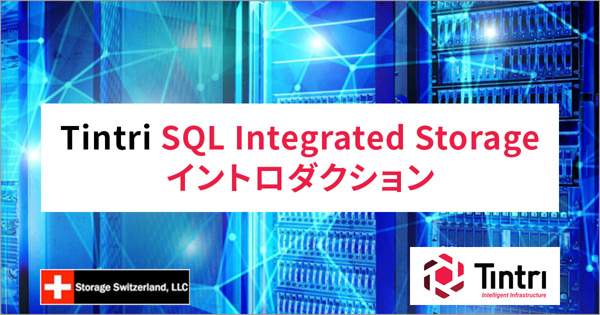 Tintri SQL Integrated Storageイントロダクション | Tintri by DDN