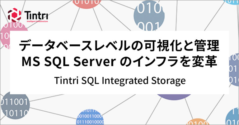 データベースレベルの可視化と管理 MS SQL Serverのインフラを変革 | Tintri by DDN