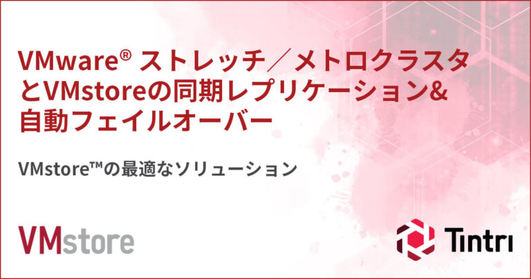 VMwareストレッチ/メトロクラスタとVMstoreの同期レプリケーション＆自動フェイルオーバー | Tintri by DDN