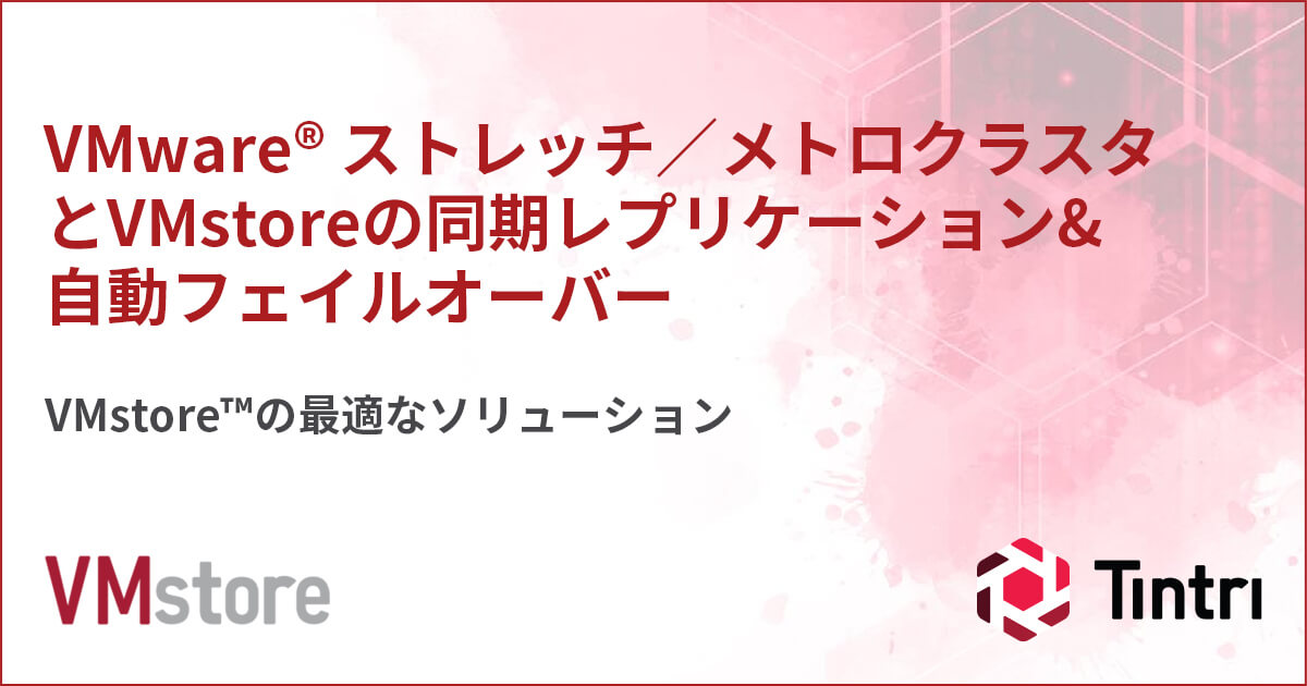 VMwareストレッチ/メトロクラスタとVMstoreの同期レプリケーション＆自動フェイルオーバー | Tintri by DDN