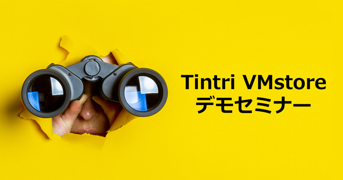 Tintri VMstore デモセミナー：仮想環境における理想的なストレージの在り方とは？（録画） | Tintri by DDN
