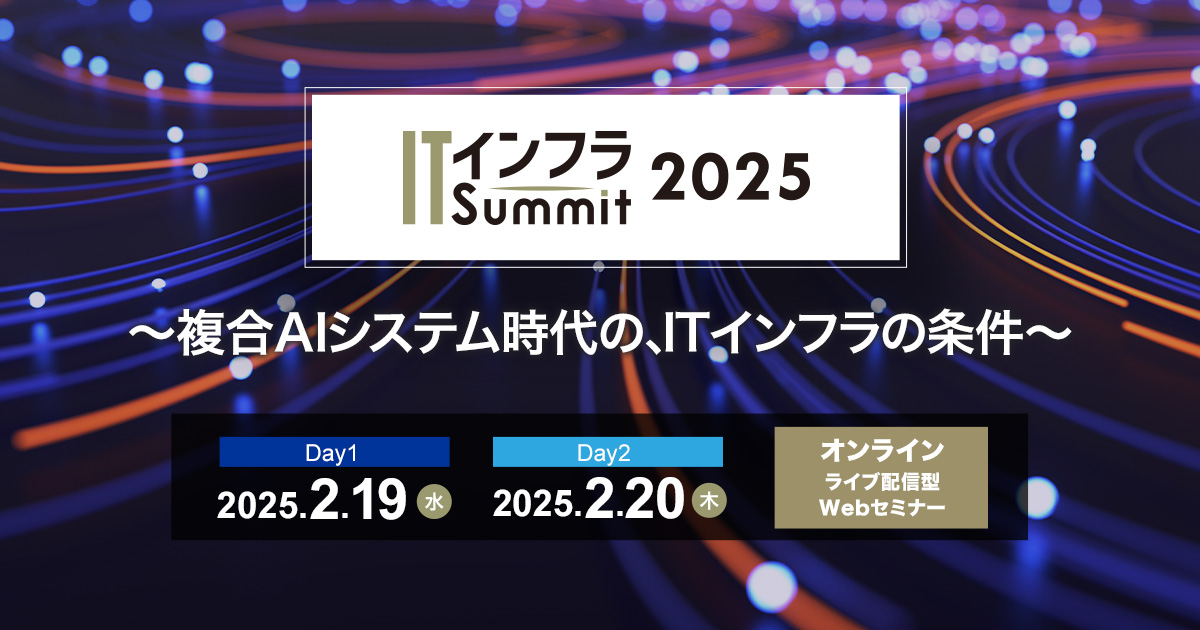 ITインフラSummit 2025～複合AIシステム時代のITインフラの条件～スペシャルレポート掲載 | Tintri by DDN