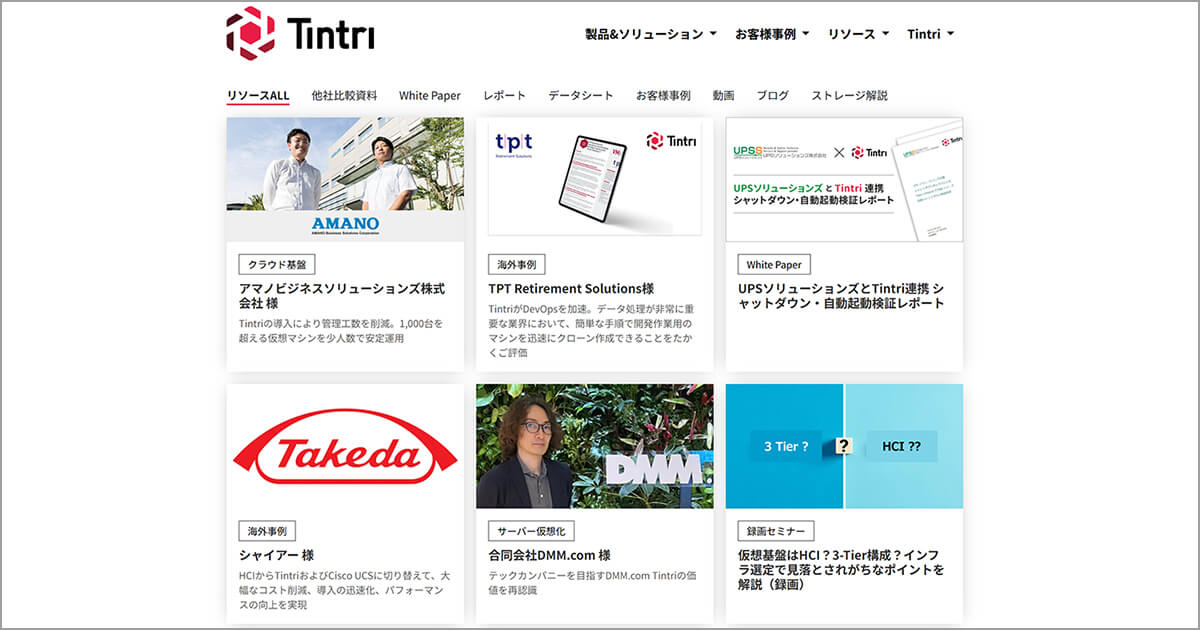 リソース 一覧 | Tintri by DDN