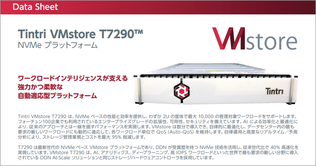 Tintri VMstore T7290 データシート | Tintri by DDN